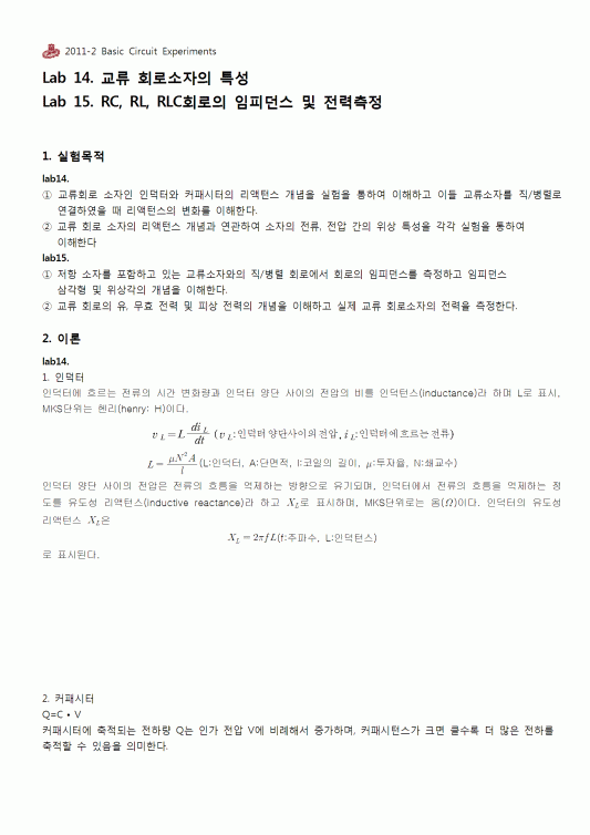 Lab 14. 교류 회로소자의 특성 & Lab 15. RC, RL, RLC회로의 임피던스 및 전력측정