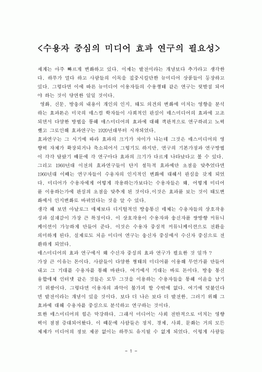 수용자 중심의 미디어 효과 연구의 필요성에 대한 나의 생각