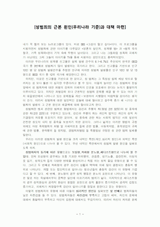 성범죄의 근본 윈인과 대책