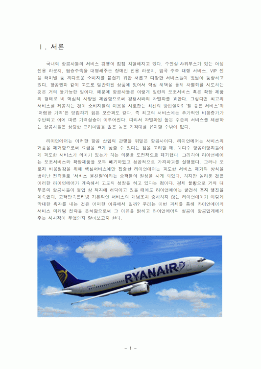 라이언에어의_서비스마케팅_분석
