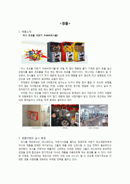 경품 및 콘테스트 - 케이스 스터디