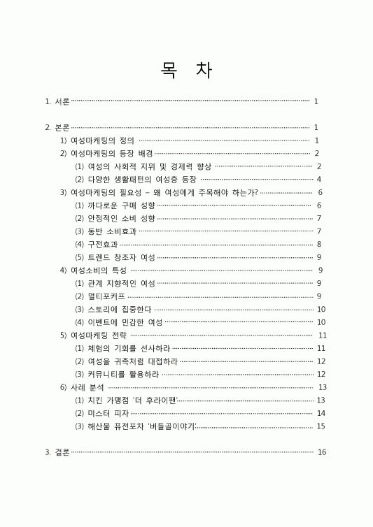 여성마케팅 전략의 이론과 사례분석