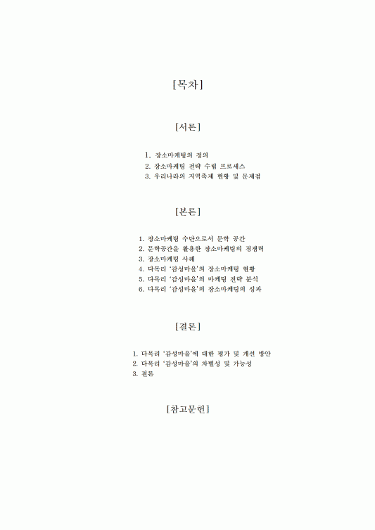 장소마케팅의 이론과 사례 - 감성마을
