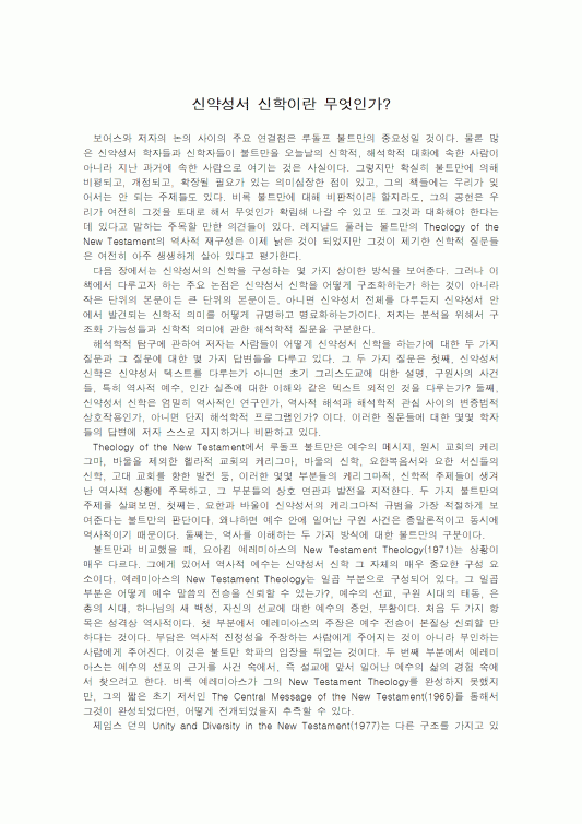 신약성서 신학이란 무엇인가? (보어스)
