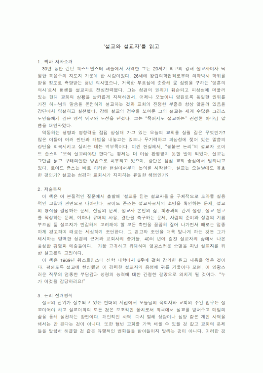 ‘설교와 설교자’를 읽고 (마틴 로이드 존스 저)