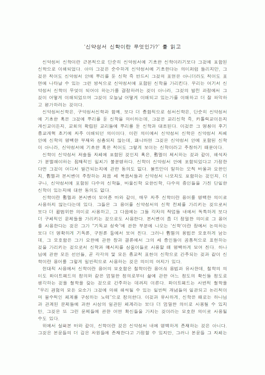 ‘신약성서 신학이란 무엇인가?’ 를 읽고