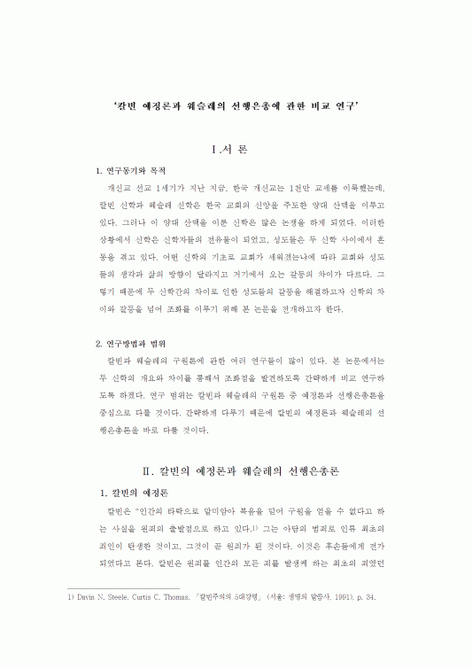 ‘칼빈 예정론과 웨슬레의 선행은총에 관한 비교 연구’ (조직신학소논문)
