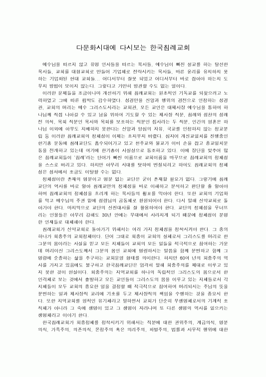 다문화시대에 다시보는 한국침례교회