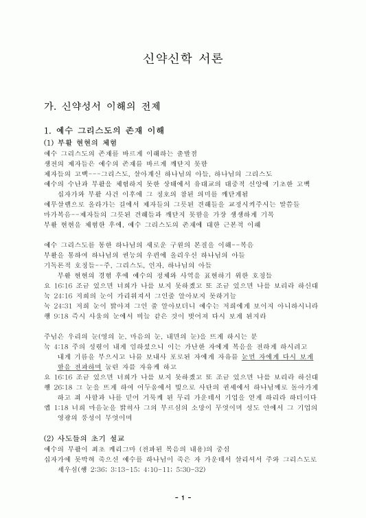 신약신학 (신약신학 서론, 공관복음서 신학)