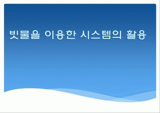 우수시스템 레포트 자료