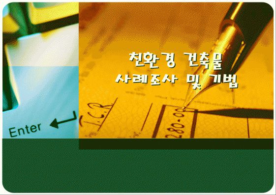 친환경 건축물 사례조사 및 기법