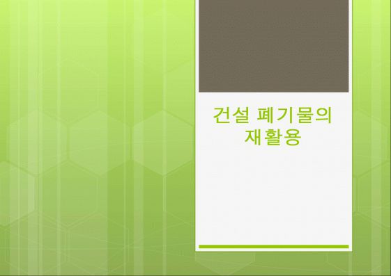 건설 폐기물의 재활용