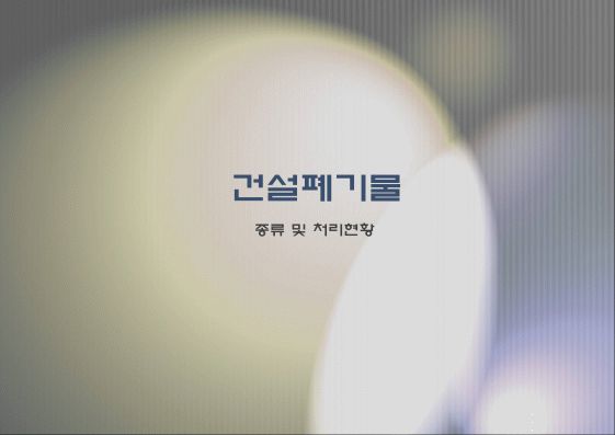 건설폐기물 종류 및 처리현황