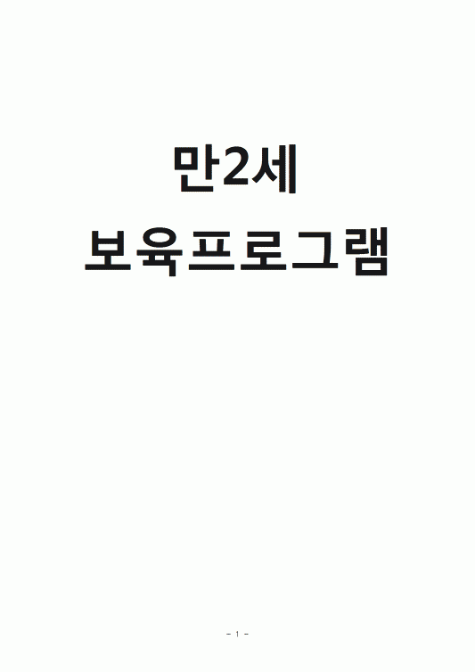 만 2세 보육 프로그램 (연간, 월간, 주간, 일일)