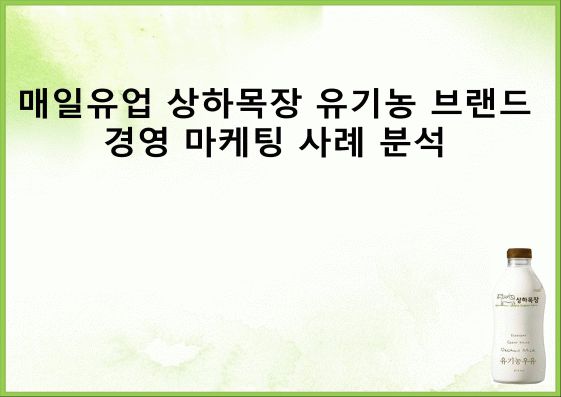 매일유업 상하목장 유기농 브랜드 경영 마케팅 사례 분석