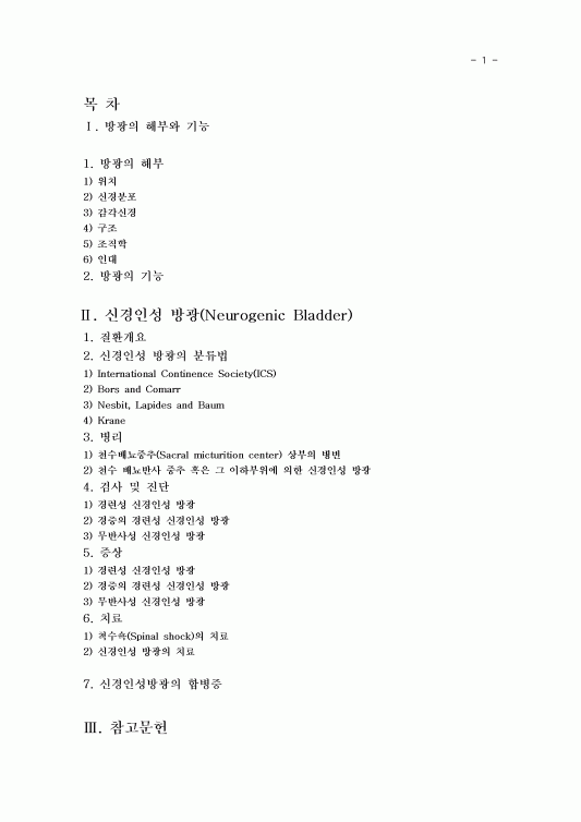 신경인성 방광환자의 치료 및 중재
