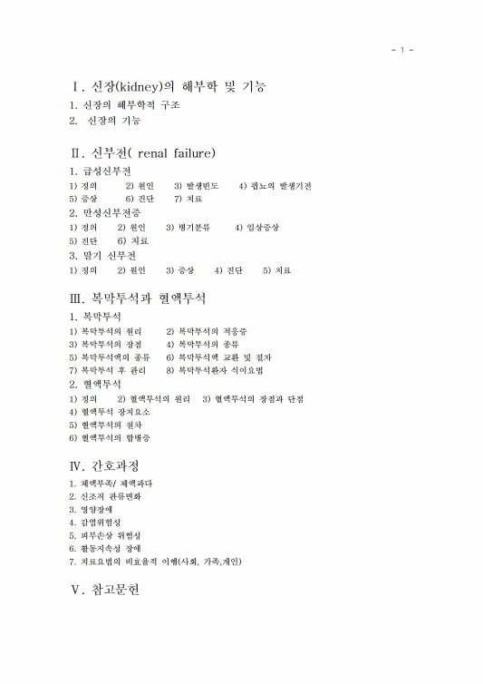 신부전(Renal failure)의 치료와 간호중재