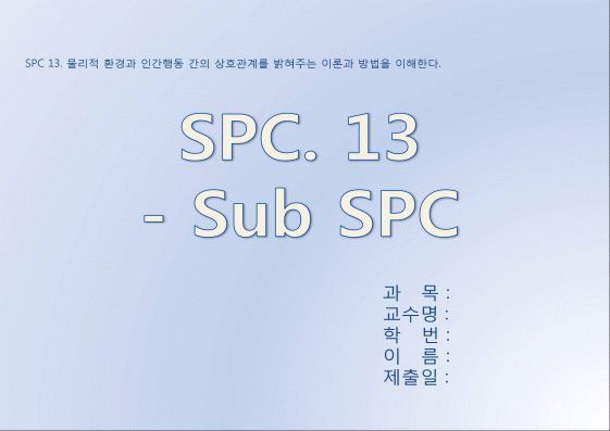 spc13 레포트 자료