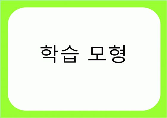 [교육] 학습모형