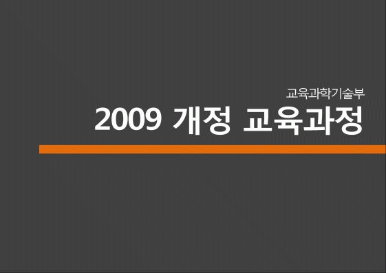 [교육] 2009개정교육과정