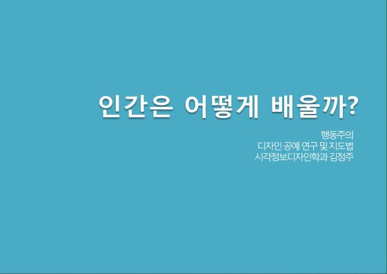 [교육] 행동주의