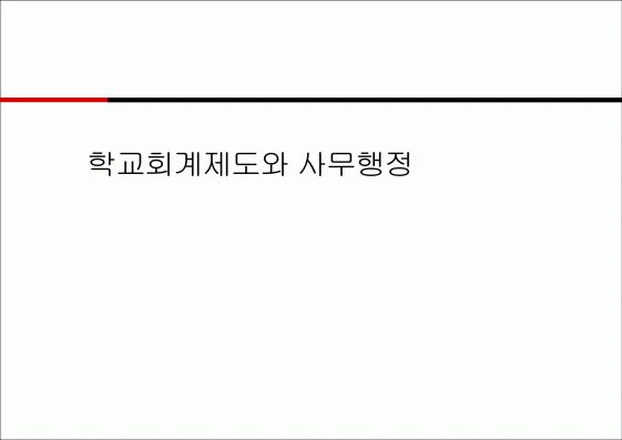 [교육] 학교회계제도와사무행정