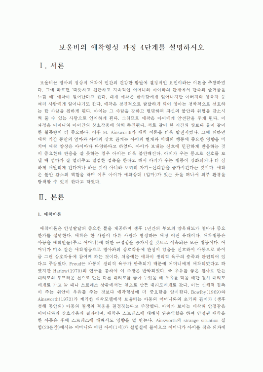 보울비의 애착형성 과정 4단계를 설명하시오