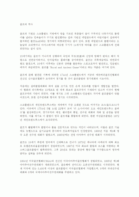 골프의 역사, 규칙, 필요성