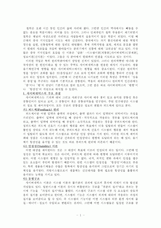 가족치료의 지적 기반이 되는 사이버네틱스 이론의 중요 개념들에 대해서 조사하고 사이버네틱스 개념을 적용한 사례를 하나 제시하시오