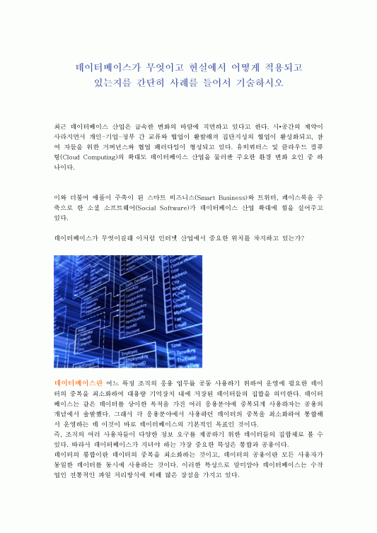 데이터베이스가 무엇이고 현실에서 어떻게 적용되고 있는지를 간단히 사례를 들어서 기술하시오