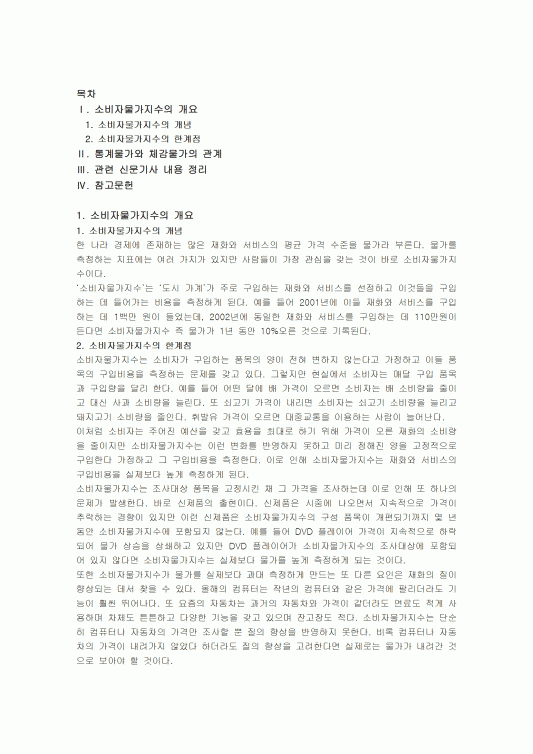 소비자물가지수와현실과의괴리에대해서