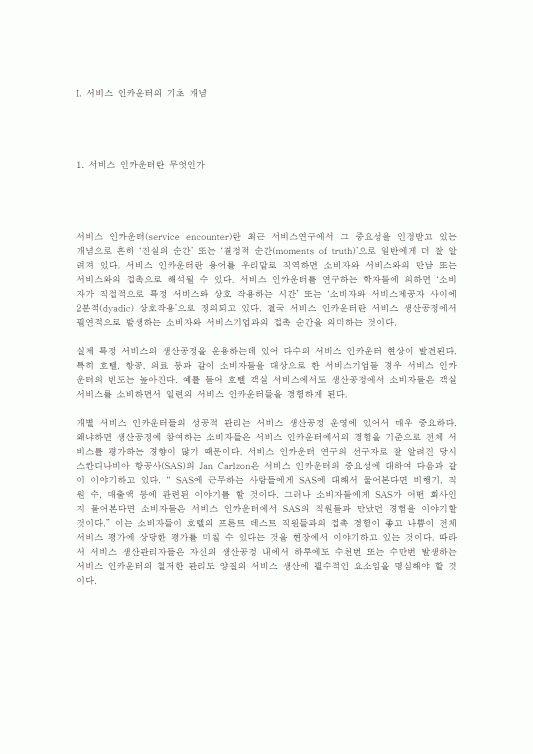 서비스 인카운터의 개념과 그 중요성에 대해 의논하시오