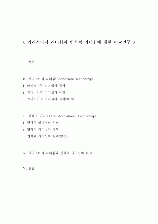 카리스마적 리더십과 변혁적 리더십에 대하여 비교설명하고 두 이론에서 강조하고 있는 리더상에 대하여 서술하시오