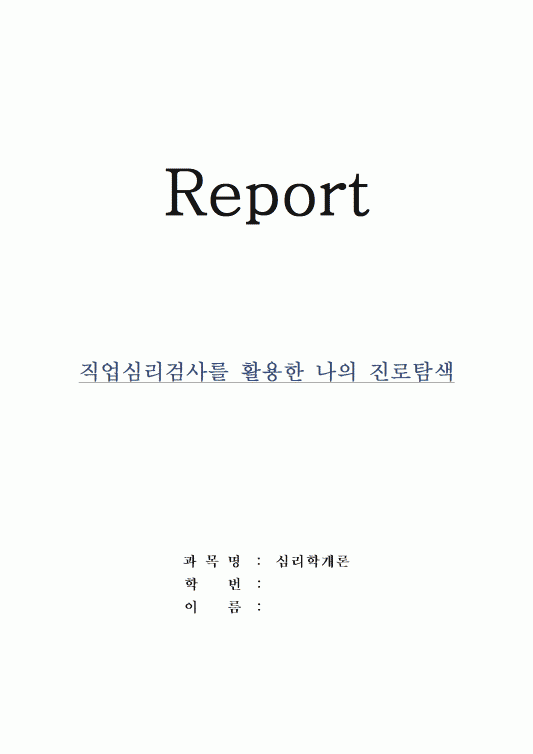 직업심리검사를 활용한 나의 진로탐색(심리학개론)