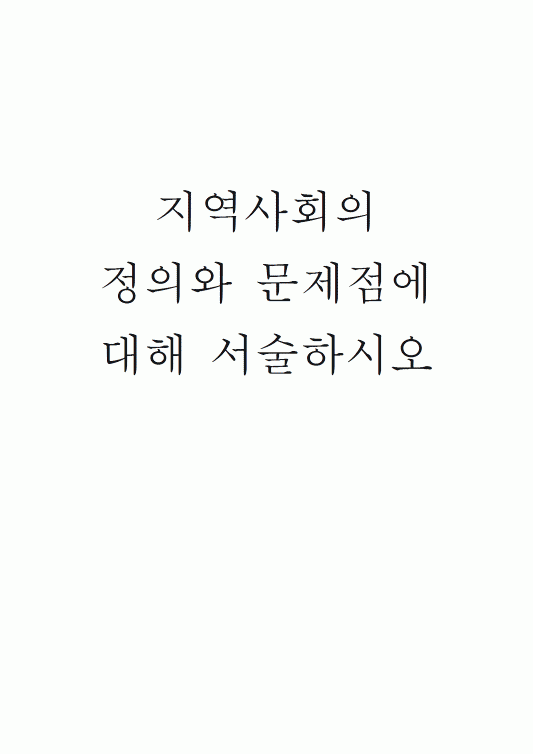 지역사회의 정의와 문제점에 대해 서술하시오