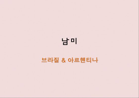 남미 - 브라질 & 아르헨티나
