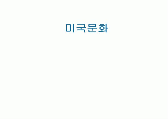 미국문화 레포트 자료