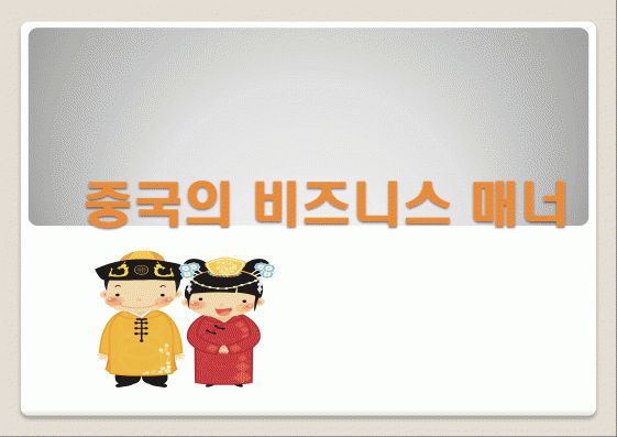 중국의 비즈니스 매너