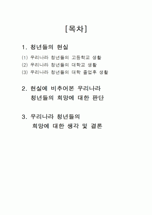 우리나라 청년들에게 희망은 있는가? 있다면 무슨희망이 있는가? 없다면 왜 희망이 없는가?