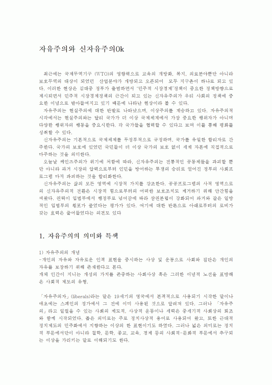 자유주의와 신자유주의0k