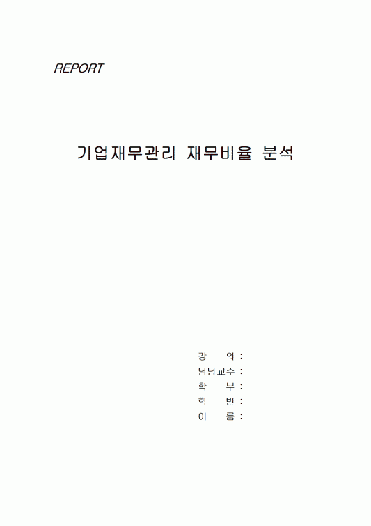 재무관리 기업재 무비율분석(STX조선해양 & 대우조선해양, POSCO & 현대제철)