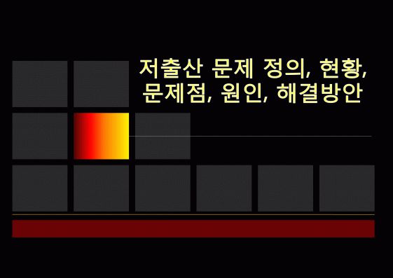 저출산 문제 정의, 현황, 문제점, 원인, 해결방안