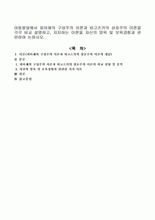 아동발달에서 피아제의 구성주의 이론과 비고츠키의 상호주의 이론을 각각 비교설명 분석하고 지지하는 이론을 자신의 양육 및 보육경험과 관련하여 논하시오