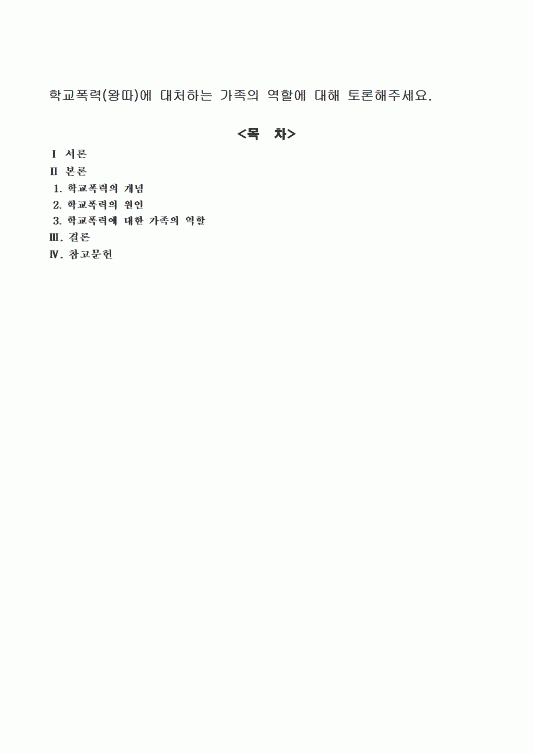 학교폭력(왕따)에 대처하는 가족의 역할에 대해 토론해주세요