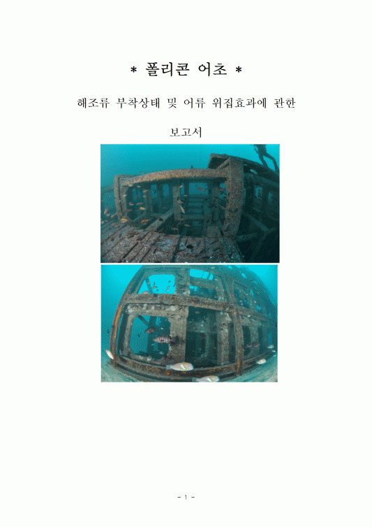 인공어초 시설 효과에 관한 보고서(폴리콘어초) - 해조류 부착상태 및 어류 위집효과