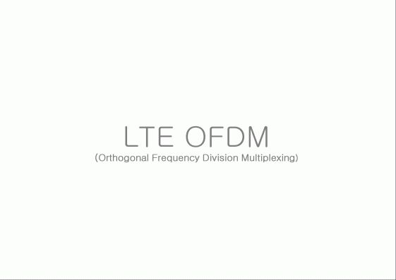 LTE OFDMA 기술 (OFDM 원리, 기술, LTE OFDM)