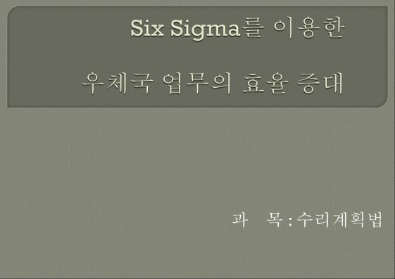 Six Sigma를 이용한 우체국업무효율증대