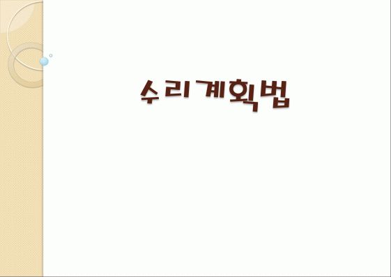 수리계획법 레포트 자료