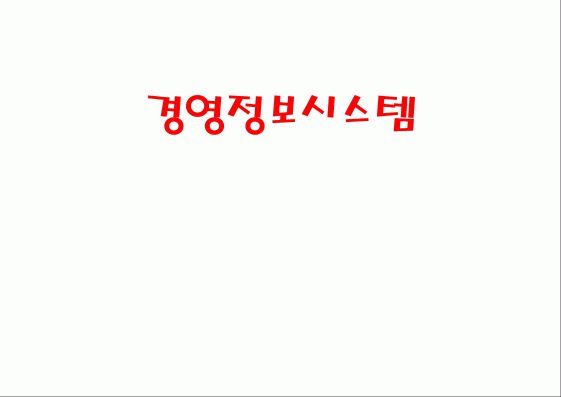 경영정보시스템[UI설계]<학점>