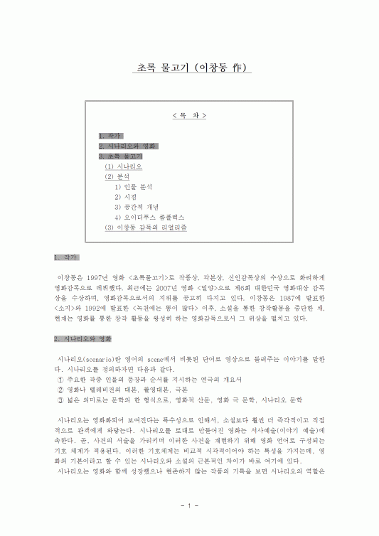 초록 물고기(이창동 저) - 리얼리즘적 비평